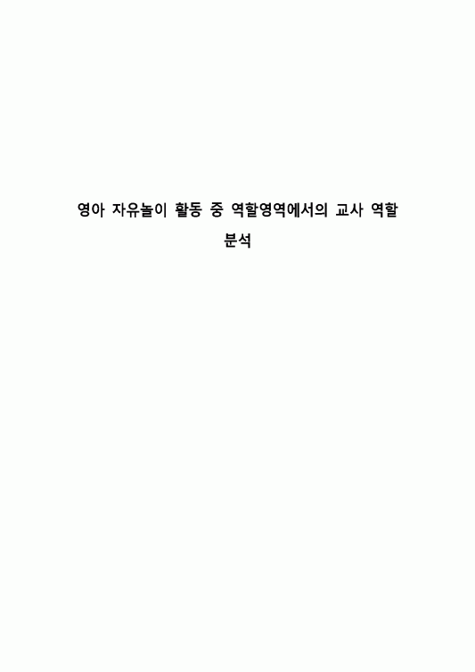 영아 자유놀이 활동 중 역할영역에서의 교사 역할 분석