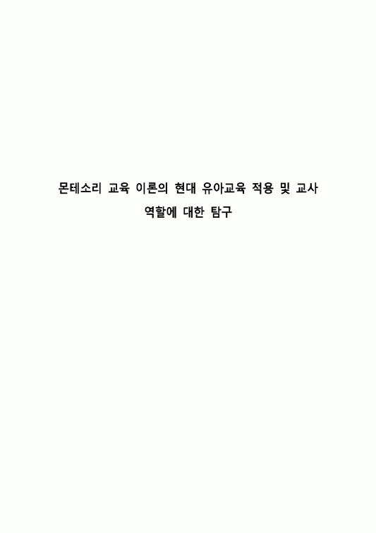 몬테소리 교육 이론의 현대 유아교육 적용 및 교사 역할에 대한 탐구