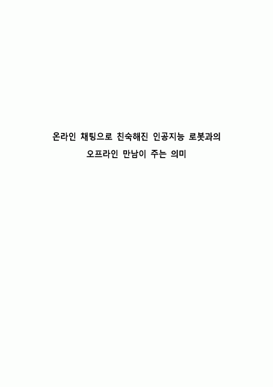 온라인 채팅으로 친숙해진 인공지능 로봇과의 오프라인 만남이 주는 의미