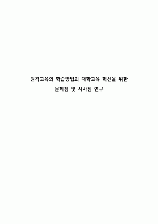 원격교육의 학습방법과 대학교육 혁신을 위한 문제점 및 시사점 연구