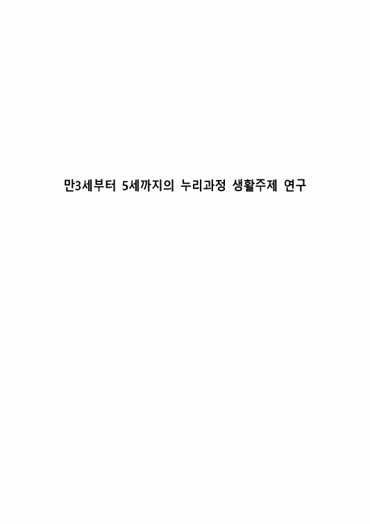 만3세부터 5세까지의 누리과정 생활주제 연구