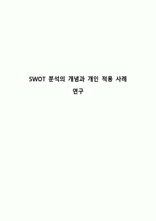 SWOT 분석의 개념과 개인 적용 사례 연구