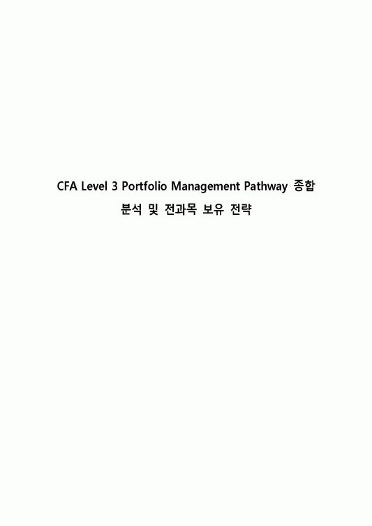 CFA Level 3 Portfolio Management Pathway 종합 분석 및 전과목 보유 전략