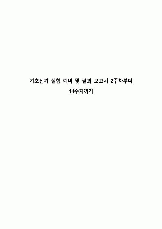 기초전기 실험 예비 및 결과 보고서 2주차부터 14주차까지