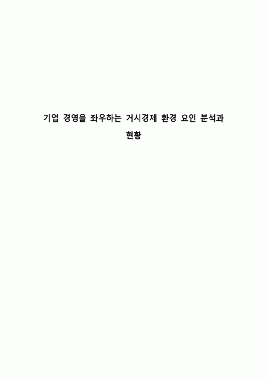 기업 경영을 좌우하는 거시경제 환경 요인 분석과 현황
