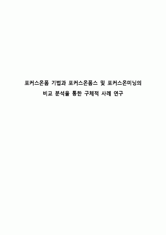 포커스온폼 기법과 포커스온폼스 및 포커스온미닝의 비교 분석을 통한 구체적 사례 연구