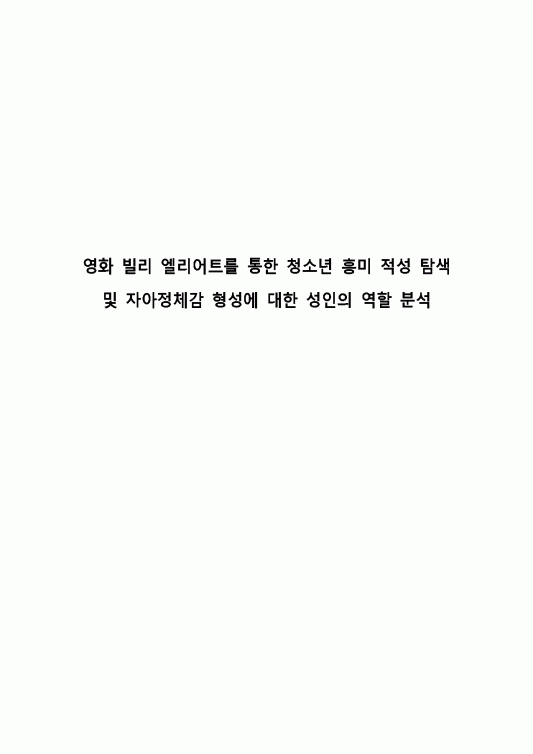 영화 빌리 엘리어트를 통한 청소년 흥미 적성 탐색 및 자아정체감 형성에 대한 성인의 역할 분석