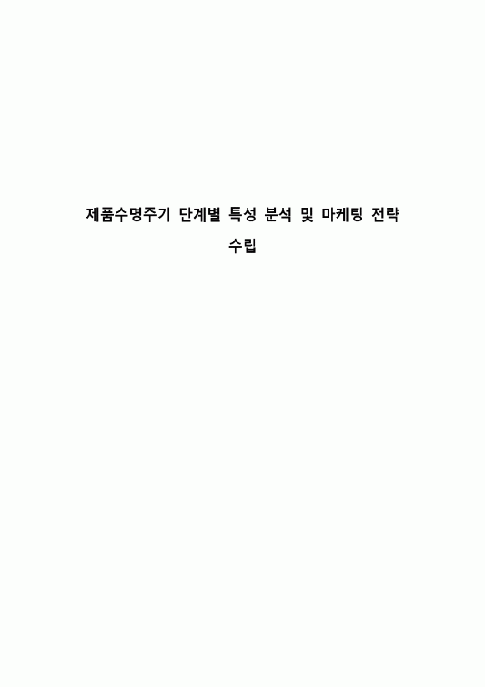 제품수명주기 단계별 특성 분석 및 마케팅 전략 수립