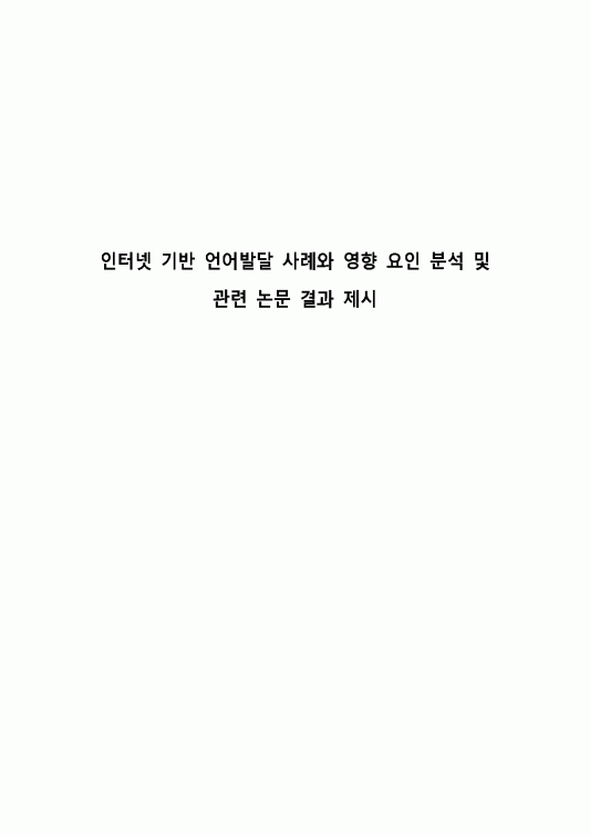 인터넷 기반 언어발달 사례와 영향 요인 분석 및 관련 논문 결과 제시