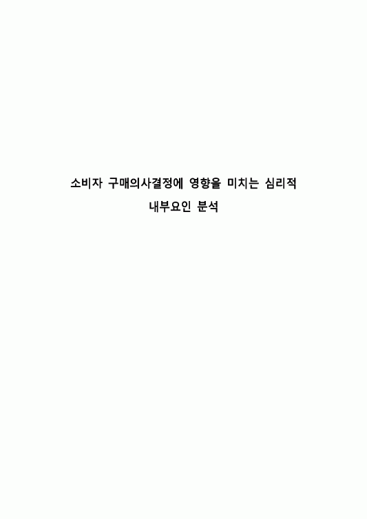 소비자 구매의사결정에 영향을 미치는 심리적 내부요인 분석