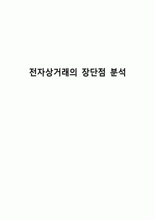 전자상거래의 장단점 분석