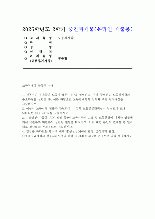 노동경제학 2026학년도 2학기 중간과제] 1. 전통적인 경제학의 노동에 대한 시각과 노동경제학의 주요특징 2. 여성의 노동시장 진출 3. 기술발전이 노동시장의 고용 및 노동환경에 미치는 영향 4. 임금을 바라보는 방식