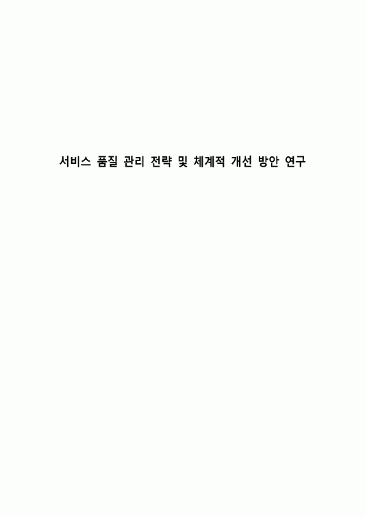 서비스 품질 관리 전략 및 체계적 개선 방안 연구