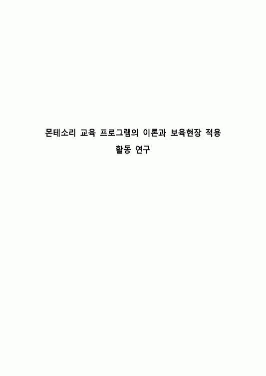 몬테소리 교육 프로그램의 이론과 보육현장 적용 활동 연구