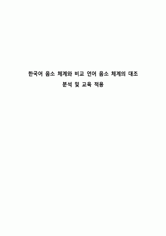 한국어 음소 체계와 비교 언어 음소 체계의 대조 분석 및 교육 적용