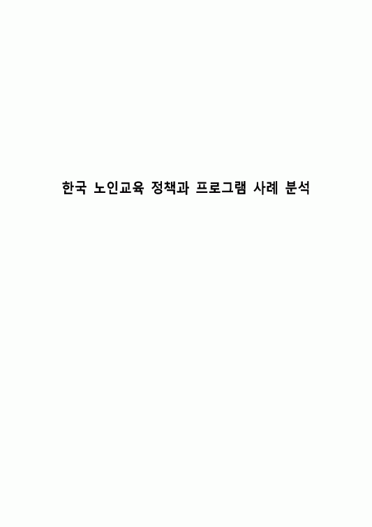 한국 노인교육 정책과 프로그램 사례 분석