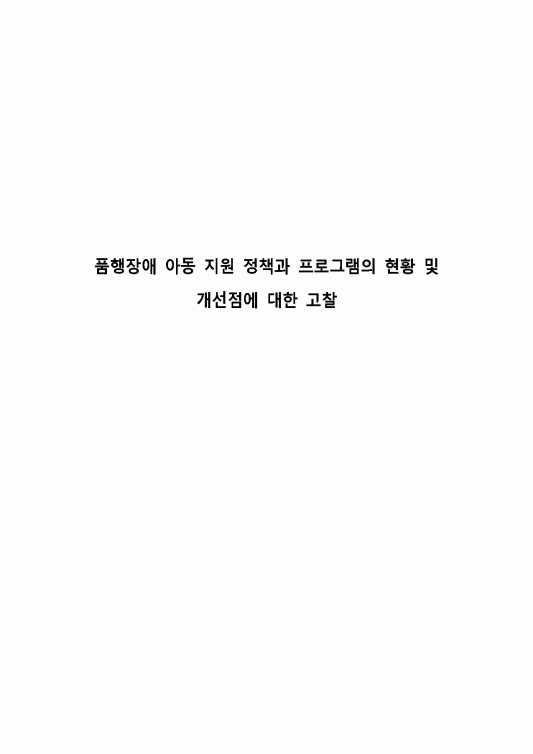 품행장애 아동 지원 정책과 프로그램의 현황 및 개선점에 대한 고찰