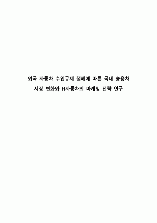 외국 자동차 수입규제 철폐에 따른 국내 승용차 시장 변화와 H자동차의 마케팅 전략 연구