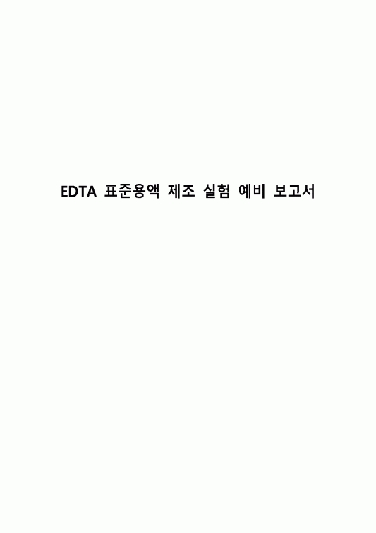 EDTA 표준용액 제조 실험 예비 보고서