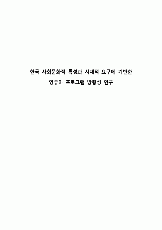 한국 사회문화적 특성과 시대적 요구에 기반한 영유아 프로그램 방향성 연구