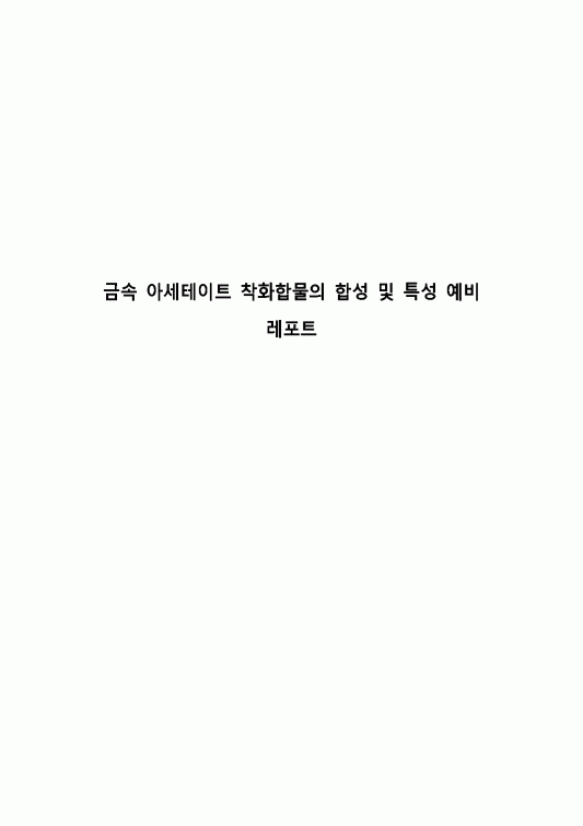 금속 아세테이트 착화합물의 합성 및 특성 예비 레포트
