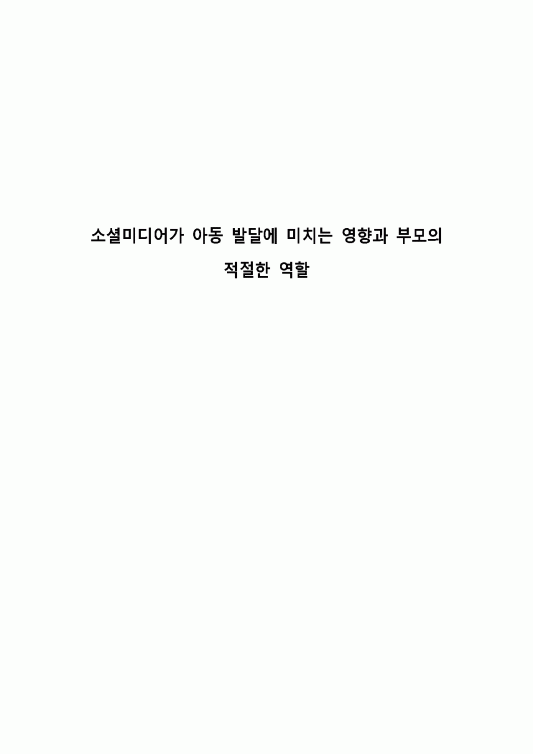 소셜미디어가 아동 발달에 미치는 영향과 부모의 적절한 역할