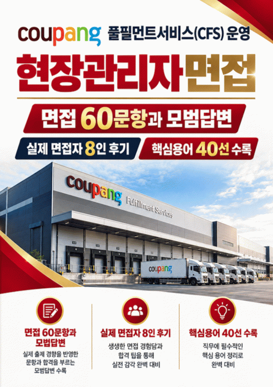 쿠팡풀필먼트서비스(CFS) 운영 현장관리자 면접후기 기출 60선 답변, 상세한 쿠팡풀필먼트서비스(CFS) 운영 현장관리자 면접 8명 후기
