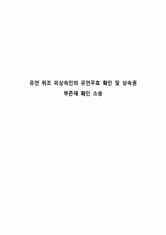 유언 위조 피상속인의 유언무효 확인 및 상속권 부존재 확인 소송
