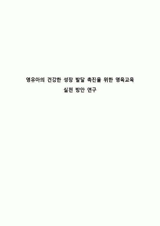 영유아의 건강한 성장 발달 촉진을 위한 영육교육 실천 방안 연구