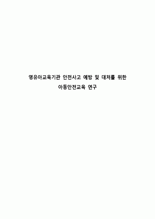 영유아교육기관 안전사고 예방 및 대처를 위한 아동안전교육 연구