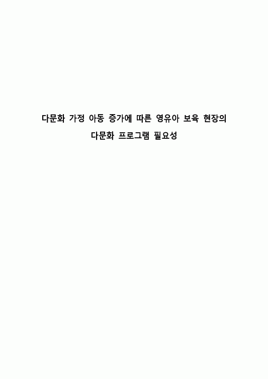 다문화 가정 아동 증가에 따른 영유아 보육 현장의 다문화 프로그램 필요성