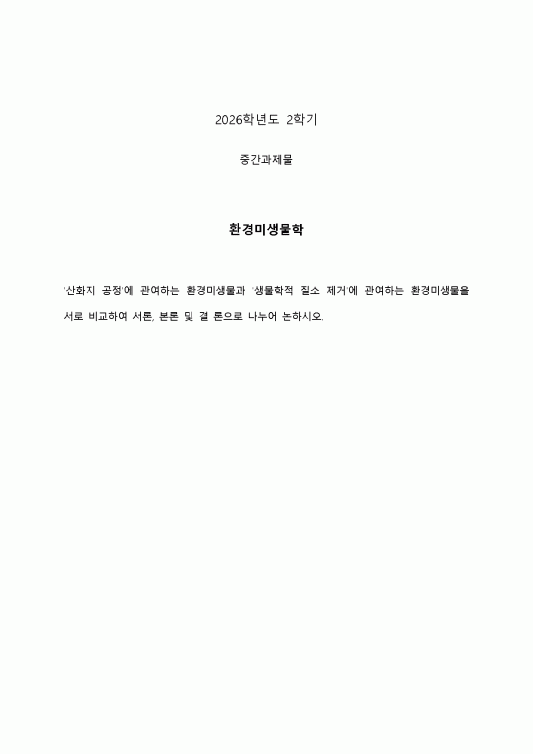 환경미생물학 / 중간 과제물 / 2026학년도 2학기 / 방통대 / 보건환경학과 / 공통형 - 산화지 미생물과 생물학적 산화지 공정 에 관여하는 환경미생물과 생물학적 질소 제거 에 관여하는 환경미생물을 서로 비교하여 서론, 본론 및 결 론으로 나누어 논하시오.