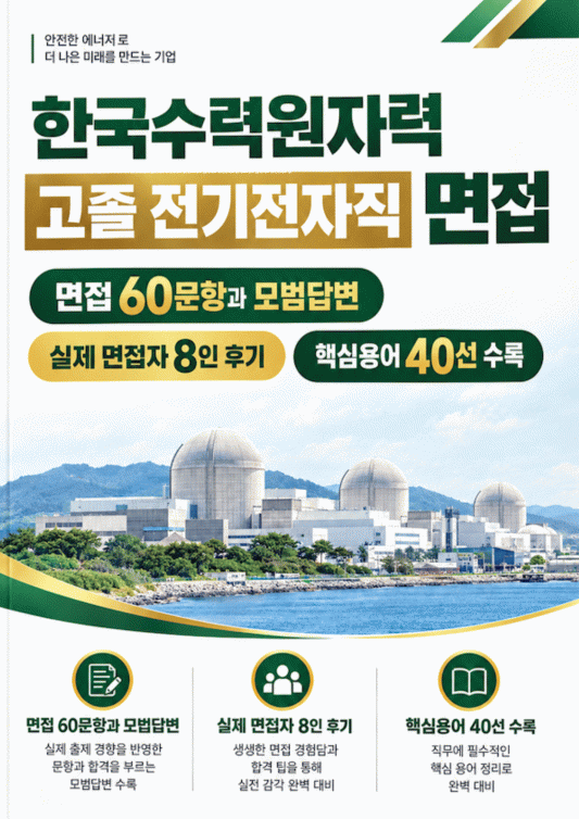한국수력원자력 고졸 전기전자직 면접후기 기출 60선 답변, 상세한 한국수력원자력 고졸 전기전자직 면접 8명 후기