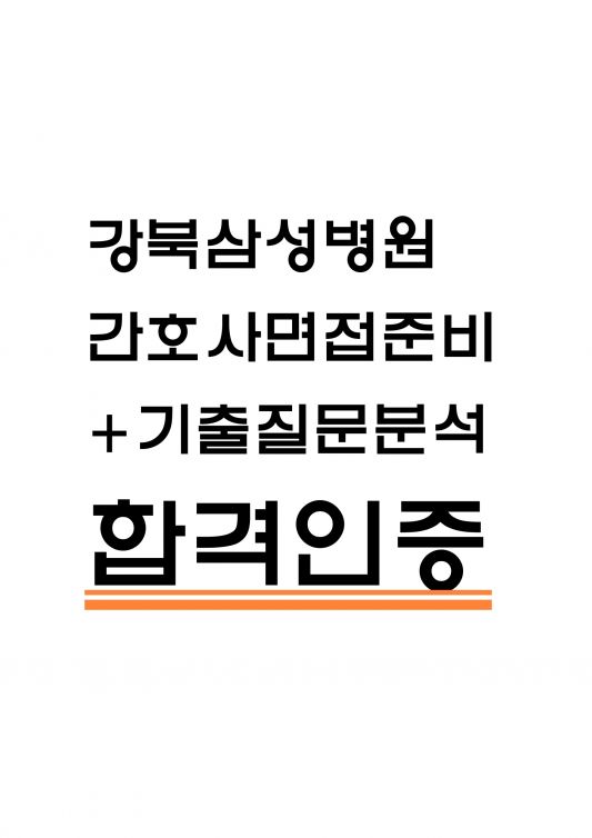[강북삼성병원 간호사 면접준비자료 (합!격인증 첨부)] 강북삼성병원 간호사 면접 실제 분위기,병원인재상 반영 답변구조 템플릿, 반복 기출 질문 45문항 분석