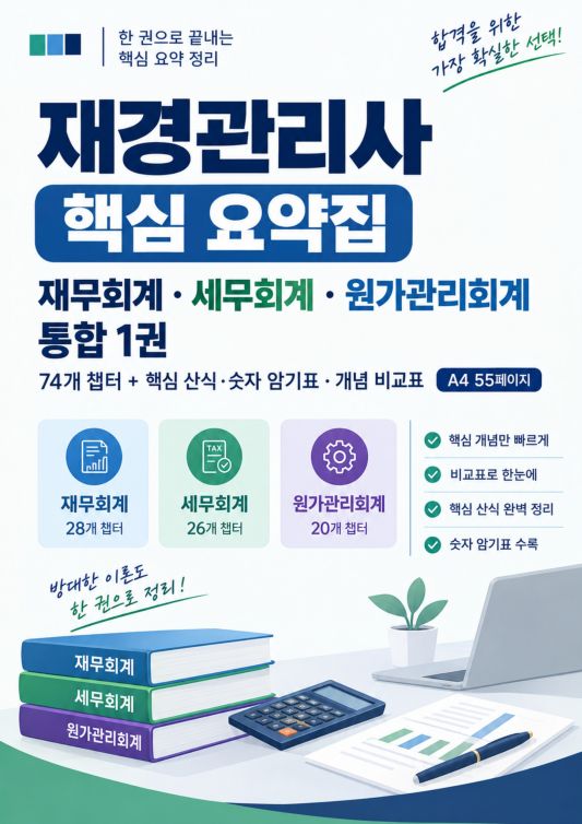 2026 재경관리사 핵심 요약 단권화 노트 [핵심 산식,숫자 암기표,개념 비교표]