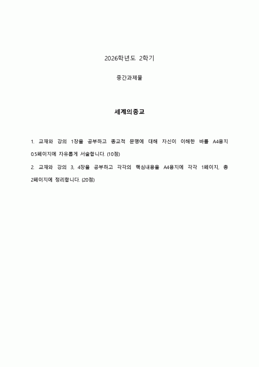 (세계의종교 · 문화교양학과 · 한국방송통신대학교 · 2026학년도 2학기 · 2학년 · 중간과제) 쟁점 분석 종교적 문맹과 고대 종교: 1. 교재와 강의 1장을 공부하고 종교적 문맹에 대해 자신이 이해한 바를 A4용지 0.5페이지에 자유롭게 서술합니다. (10점) 2. 교재와 강의 3, 4장을 공부하고 각각의 핵심내용을 A4용지에 각각 1페이지, 총 2페