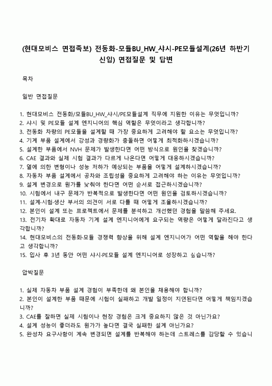 (현대모비스 면접족보) 전동화-모듈BU_HW_샤시-PE모듈설계(26년 하반기 신입) 면접질문 및 답변
