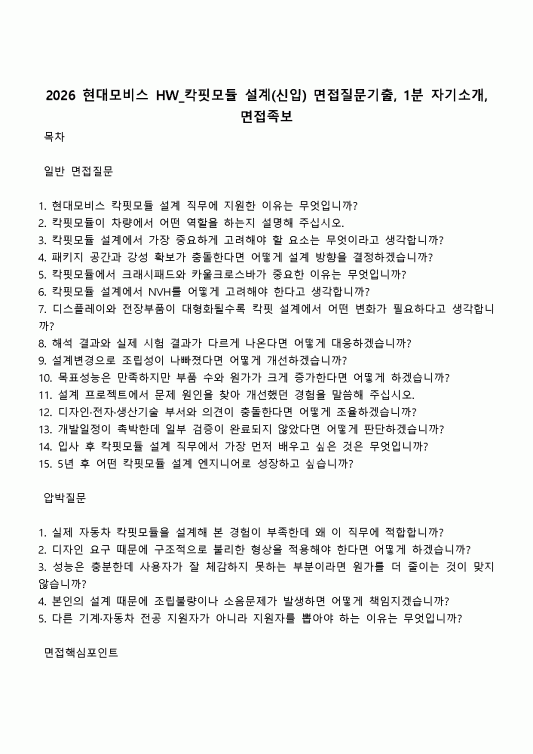 2026 현대모비스 HW_칵핏모듈 설계(신입) 면접질문기출, 1분 자기소개, 면접족보
