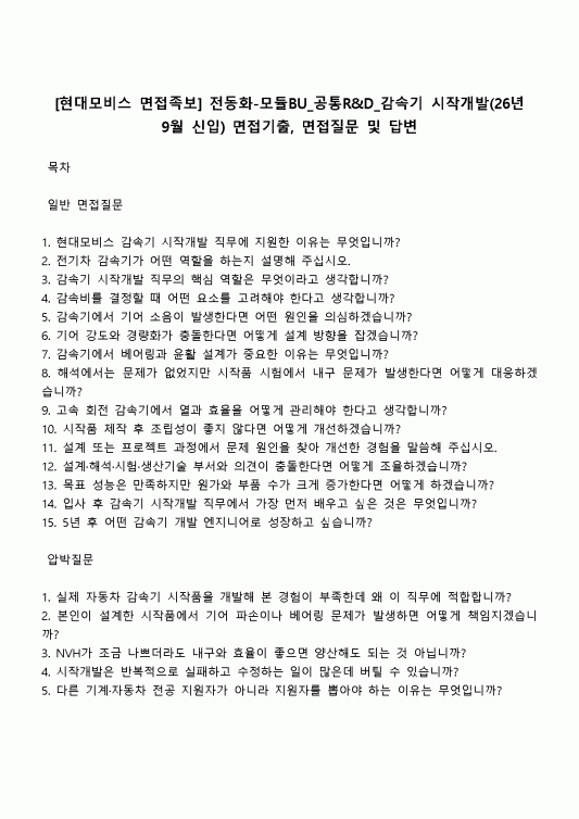 [현대모비스 면접족보] 전동화-모듈BU_공통R&D_감속기 시작개발(26년 9월 신입) 면접기출, 면접질문 및 답변