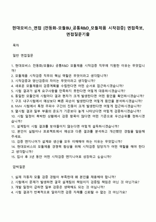 현대모비스_면접 [전동화-모듈BU_공통R&D_모듈제품 시작검증] 면접족보, 면접질문기출