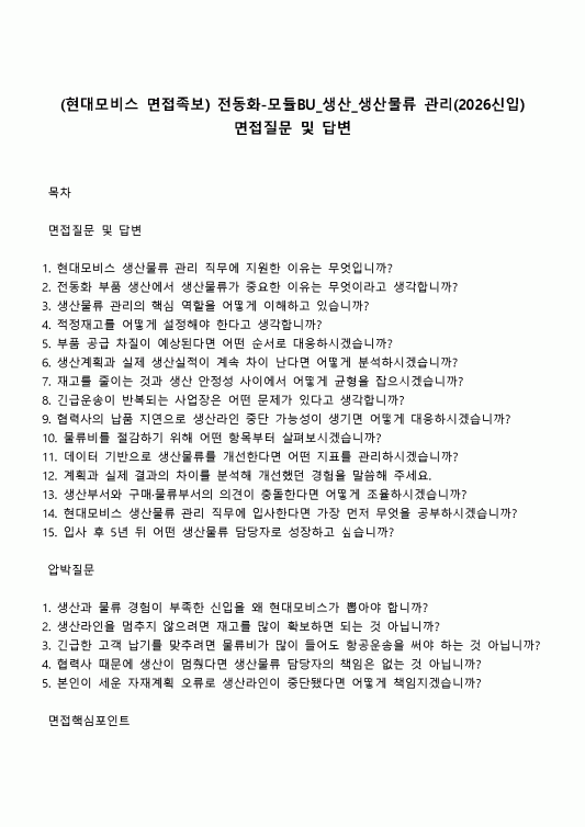 (현대모비스 면접족보) 전동화-모듈BU_생산_생산물류 관리(2026신입) 면접질문 및 답변