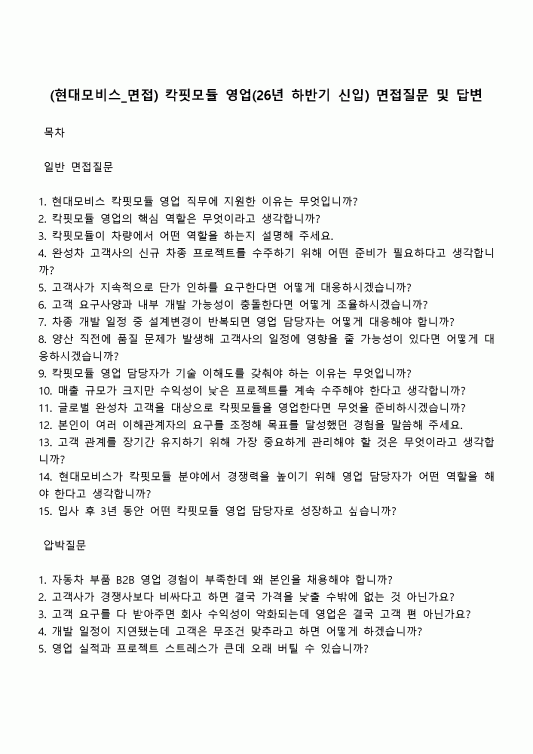 (현대모비스_면접) 칵핏모듈 영업(26년 하반기 신입) 면접질문 및 답변