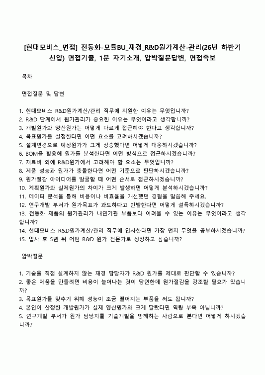 [현대모비스_면접] 전동화-모듈BU_재경_R&D원가계산-관리(26년 하반기 신입) 면접기출, 1분 자기소개, 압박질문답변, 면접족보