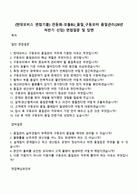 (현대모비스 면접기출) 전동화-모듈BU_품질_구동모터 품질관리(26년 하반기 신입) 면접질문 및 답변