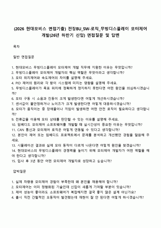 (2026 현대모비스 면접기출) 전장BU_SW-로직_무빙디스플레이 모터제어 개발(26년 하반기 신입) 면접질문 및 답변