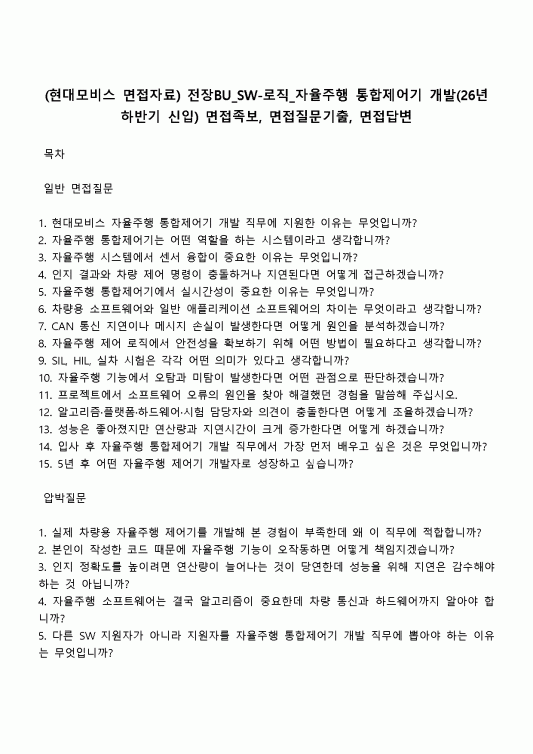 (현대모비스 면접자료) 전장BU_SW-로직_자율주행 통합제어기 개발(26년 하반기 신입) 면접족보, 면접질문기출, 면접답변