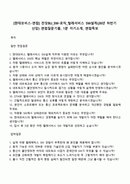 [현대모비스-면접] 전장BU_SW-로직_텔레서비스 SW설계(26년 하반기 신입) 면접질문기출, 1분 자기소개, 면접족보