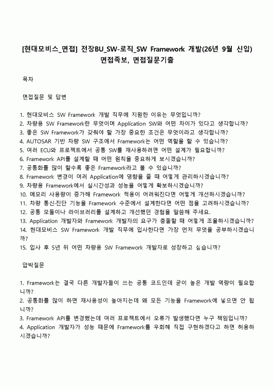 [현대모비스_면접] 전장BU_SW-로직_SW Framework 개발(26년 9월 신입) 면접족보, 면접질문기출