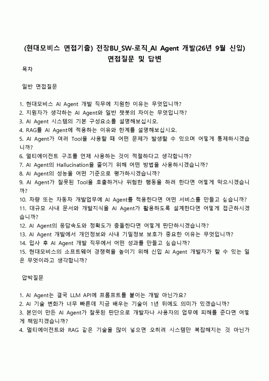 (현대모비스 면접기출) 전장BU_SW-로직_AI Agent 개발(26년 9월 신입) 면접질문 및 답변