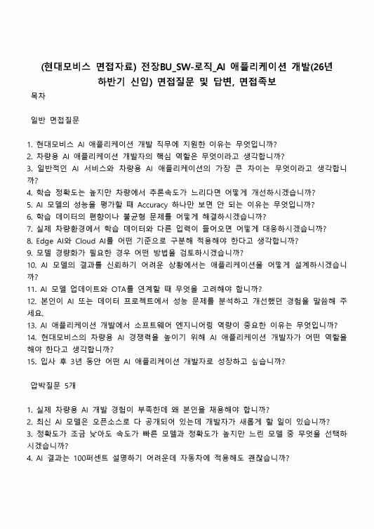(현대모비스 면접자료) 전장BU_SW-로직_AI 애플리케이션 개발(26년 하반기 신입) 면접질문 및 답변, 면접족보